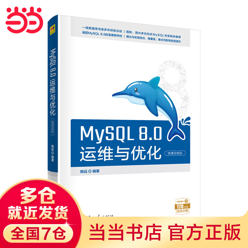 MySQL 8.0运维与优化（微课视频版）