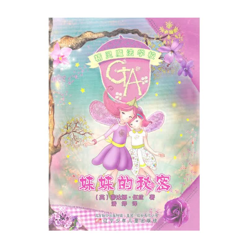 YI1033746 妹妹的秘密 (英)蒂达娜·伍兹【好书，下单速发】