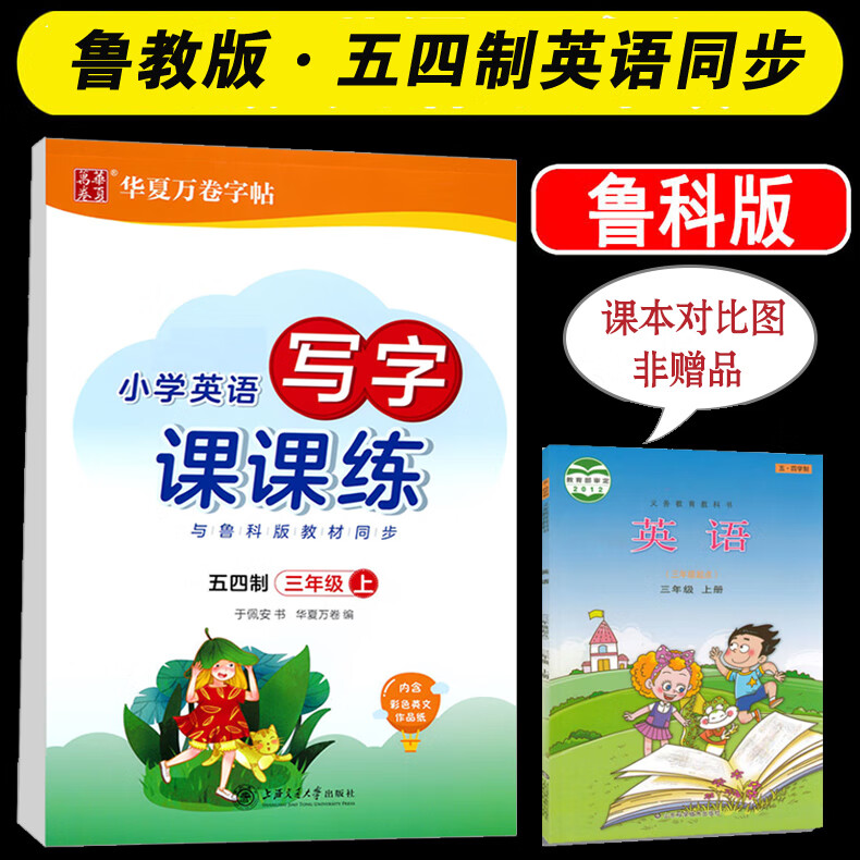 山东鲁教版 三年级上下 册五四制 3上字帖练字本 鲁科版54制  生课正楷字帖描红 华夏万卷 硬笔楷书字帖 英语写字课课练鲁科版