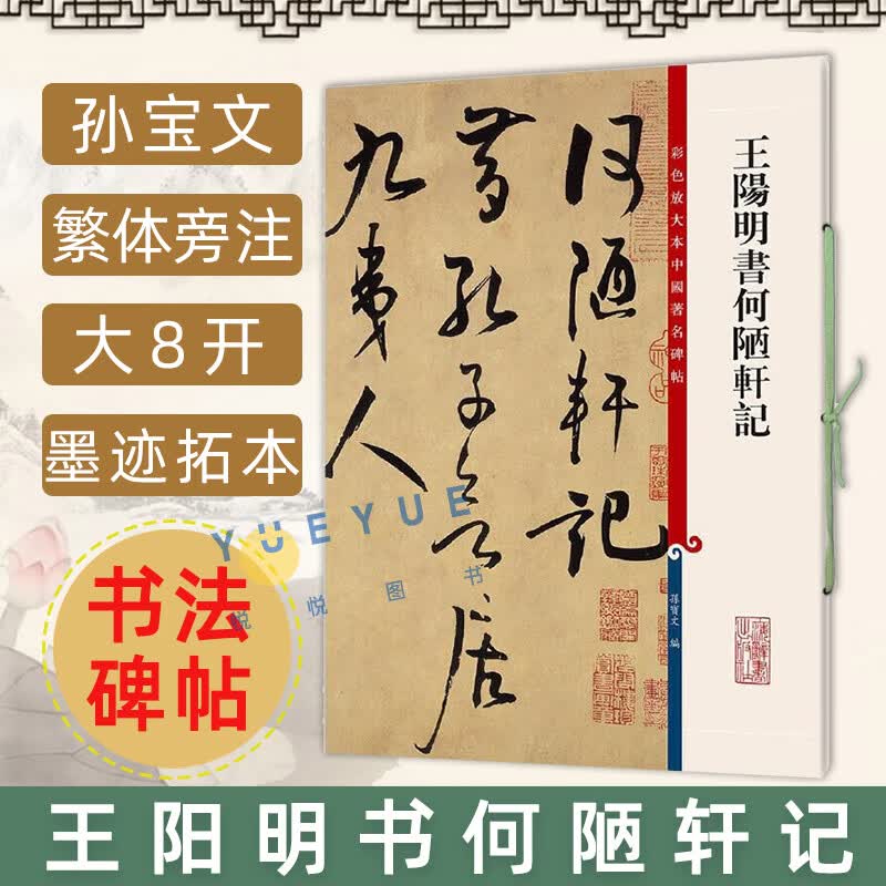 现货 王阳明书何陋轩记 8开高清彩色放大本中国著名碑帖 孙宝文繁体旁注放大版毛笔书法练字帖墨迹临摹拓