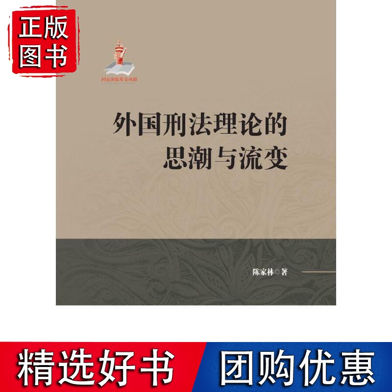 外国刑法理论的思潮与流变
