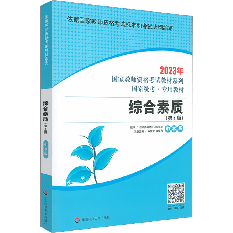 综合素质 中学版(第4版) 2023 教师资格考试研究中心 编 书籍 图书
