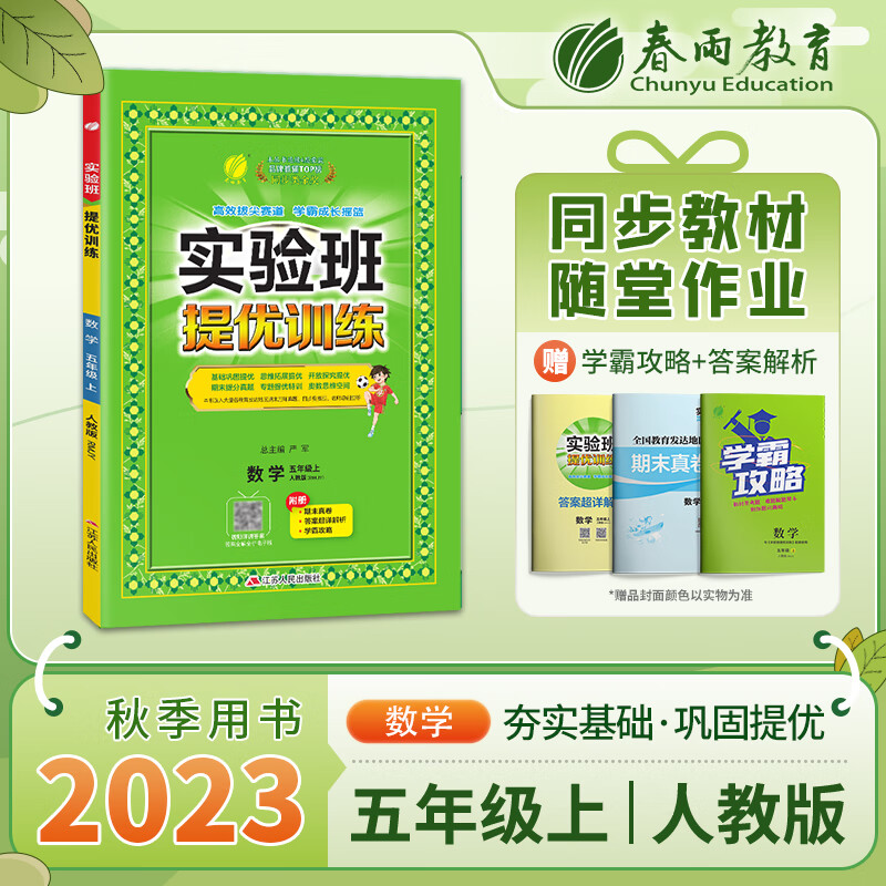 【科目自选】2023新版春雨教育实验班提优训练小学五年级上下册语文数学英语RJ人教版 北师大版5年级尖子生同步应用题专项训练 五年级上册 数学 人教版