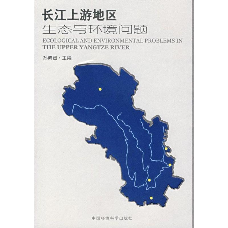 长江上游地区生态与环境问题