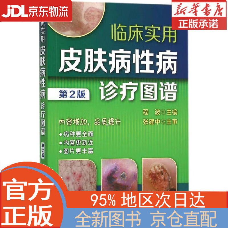 【全新畅销书籍】临床实用皮肤病性病诊疗图谱（第2版） 程波 化学工业出版社