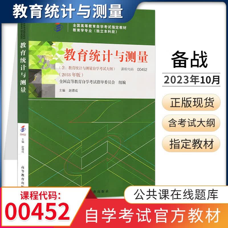 自考教材 00452教育统计与测量 自学考试教材 0452赵德成 高等教育出版社