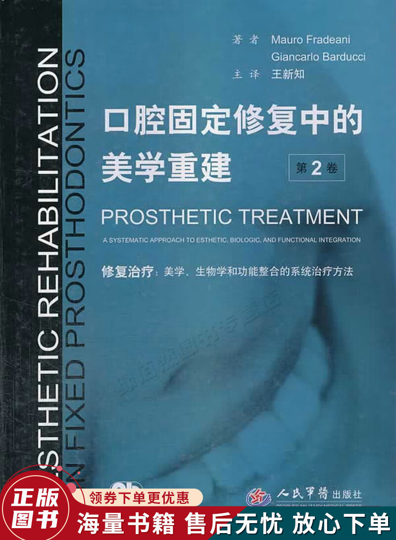 口腔固定修复中的美学重建第2卷