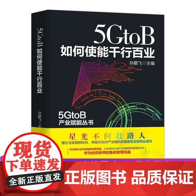 5Gto如何使能千行百业 9787115563255 人民邮电出版社