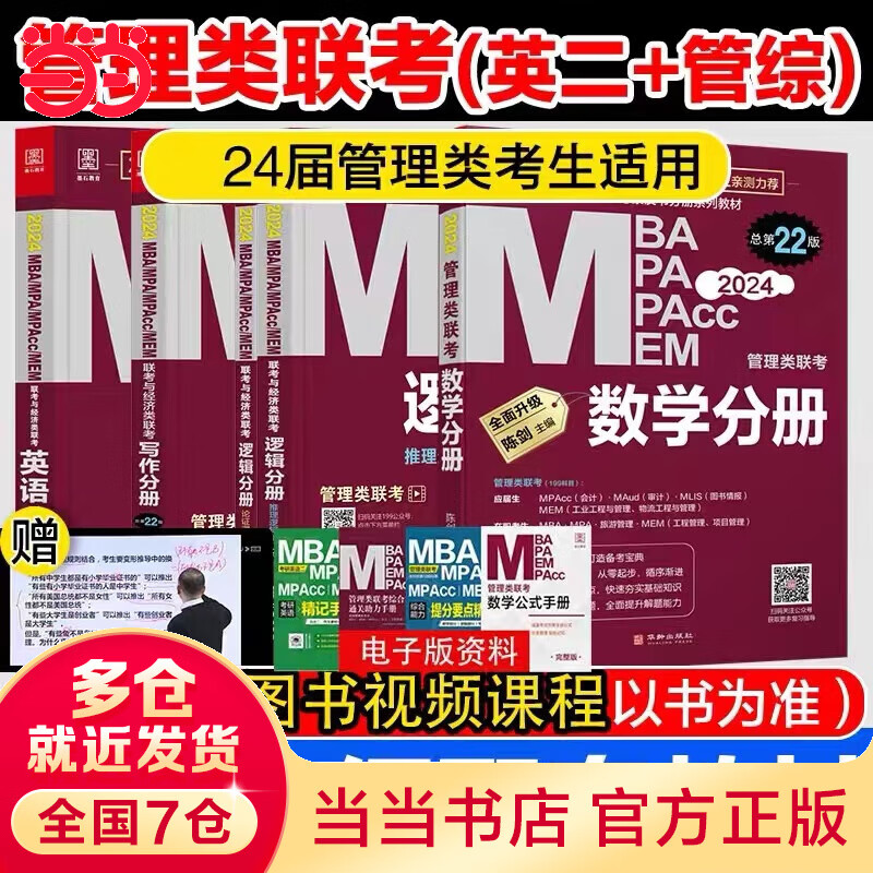 2024版管理类联考综合能力教材套装（数学+逻辑+英语+写作）赵鑫全 陈剑 199管理类联考MBA、MPA、MPAcc、MEM