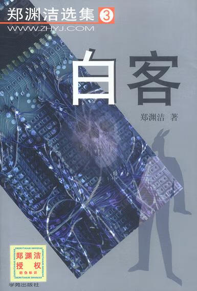郑渊洁选集3：白客 郑渊洁 著 学苑出版社