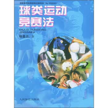 球类运动竞赛法【好书，下单速发】