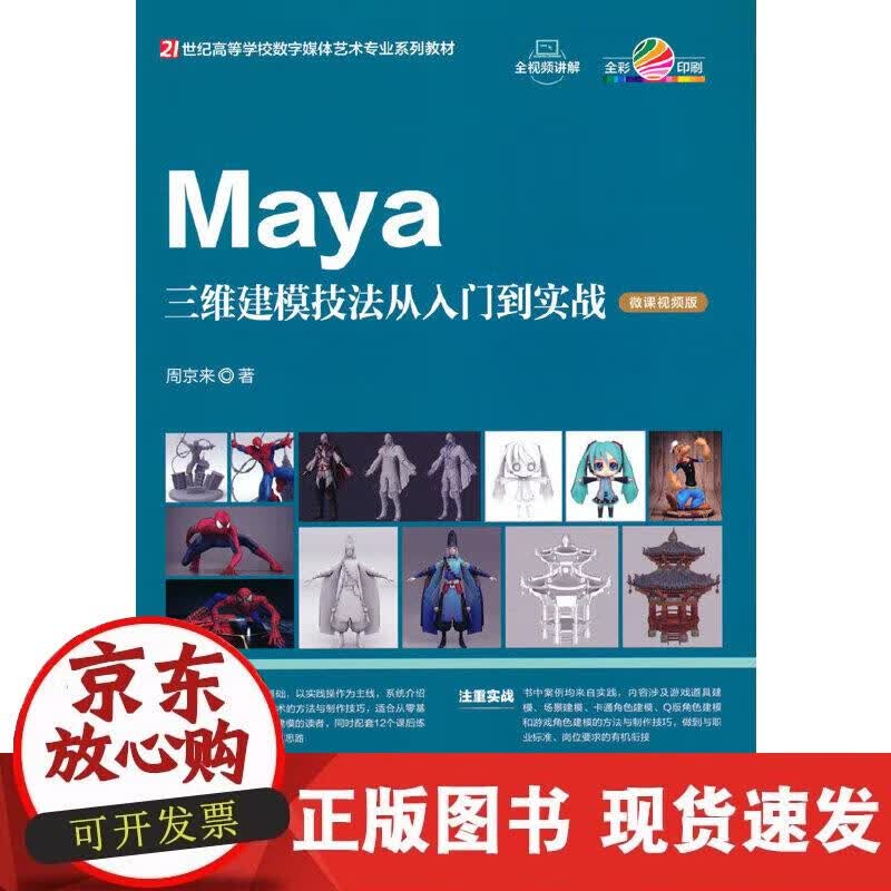 【现货】Maya三维建模技法从入门到实战（微课视频版）