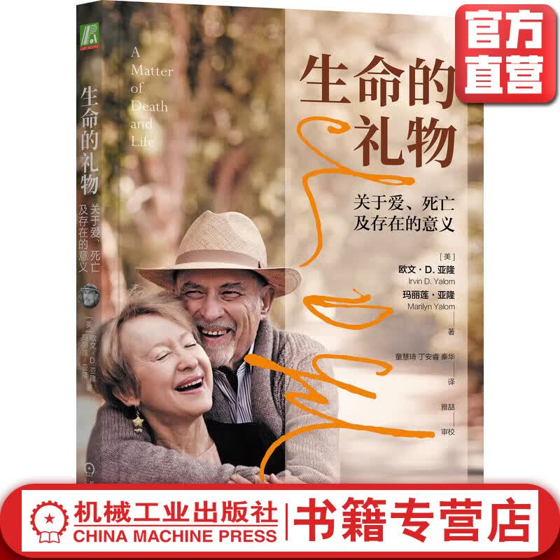官网 生命的礼物 关于爱 死亡及存在的意义 欧文.亚隆 玛丽莲 亚隆 心理健康心理学书籍