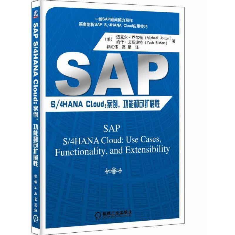 SAP S 4HANA Cloud:案例，功能和可扩展性 [美]迈克尔•乔尔顿（Michael Jo