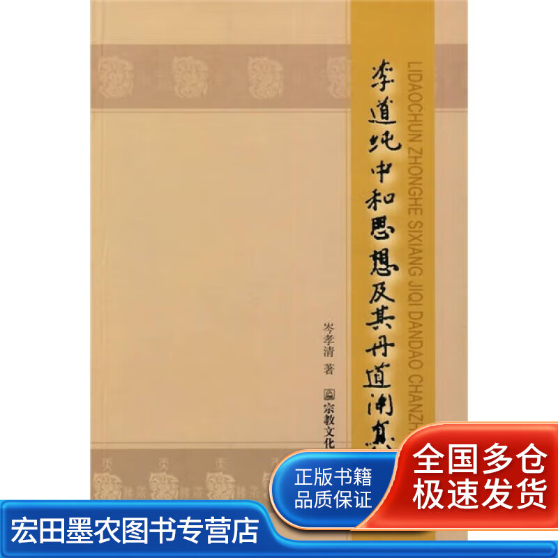 李道纯中和思想及其丹道阐真【特惠】