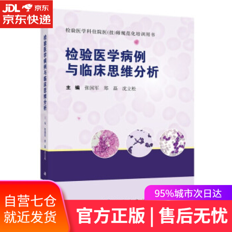 检验医学病例与临床思维分析 张国军,郑磊,沈力松 著 科学出版社