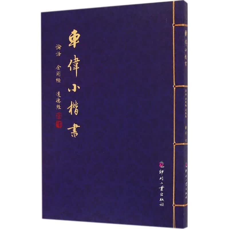 车伟小楷书-论语 金刚经 道德经 车伟 书写【书】