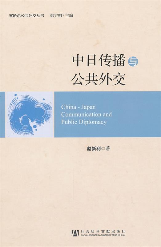 中日传播与公共外交 赵新利著