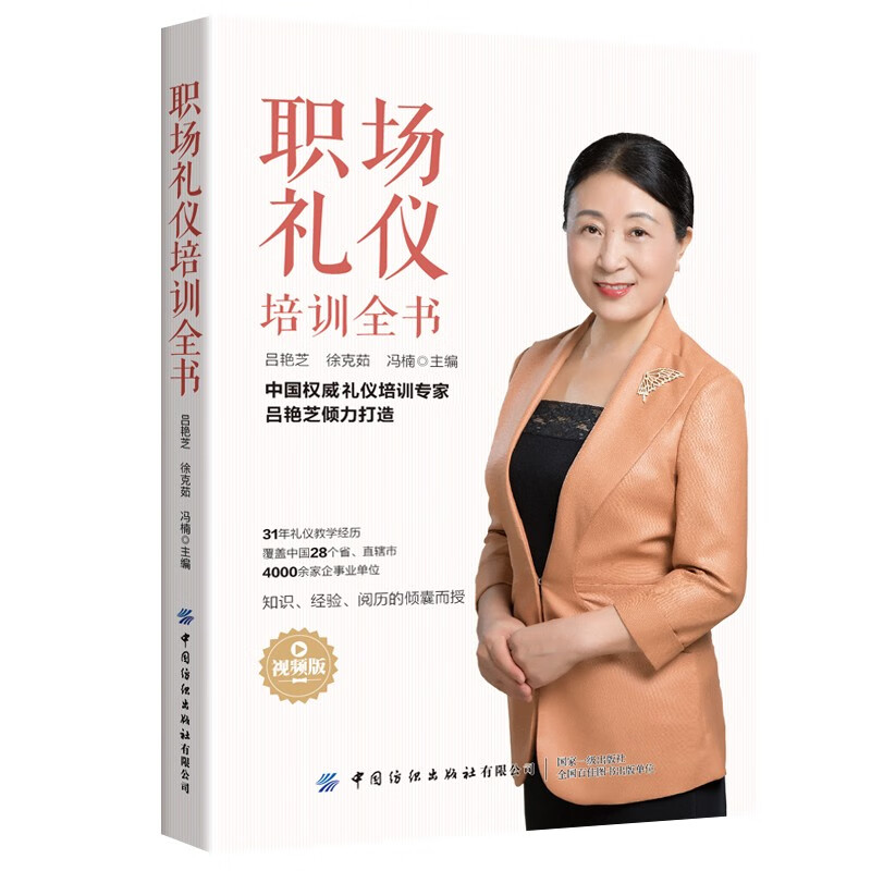 职场礼仪培训全书（视频版） 中国纺织出版社 吕艳芝著职场礼仪规范标准礼仪规范培训初涉职场人士各机关企事业单位高等