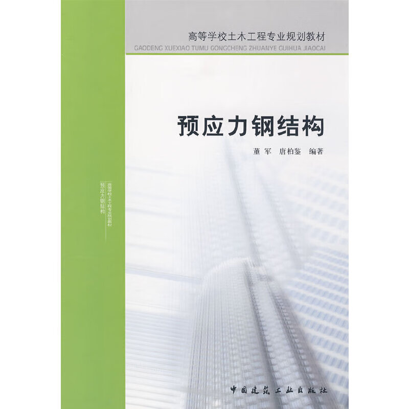预应力钢结构