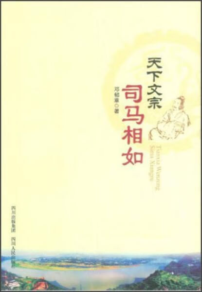 天下文宗司马相如