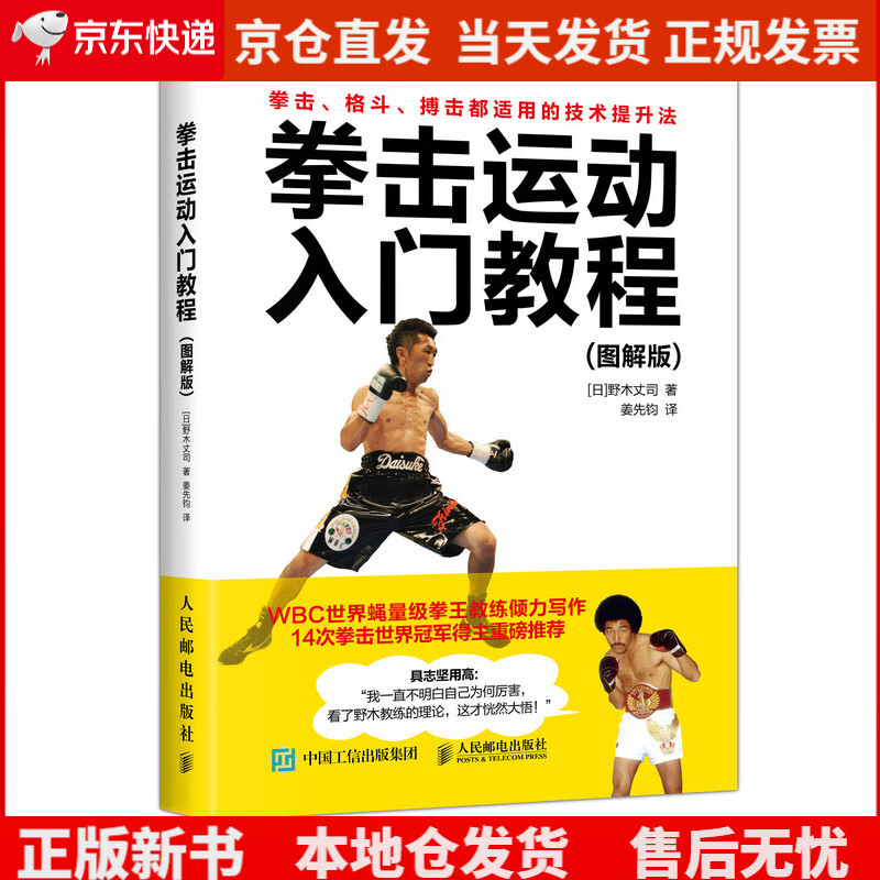 拳击运动入门教程 图解版(人邮体育出品)《现货速发》，