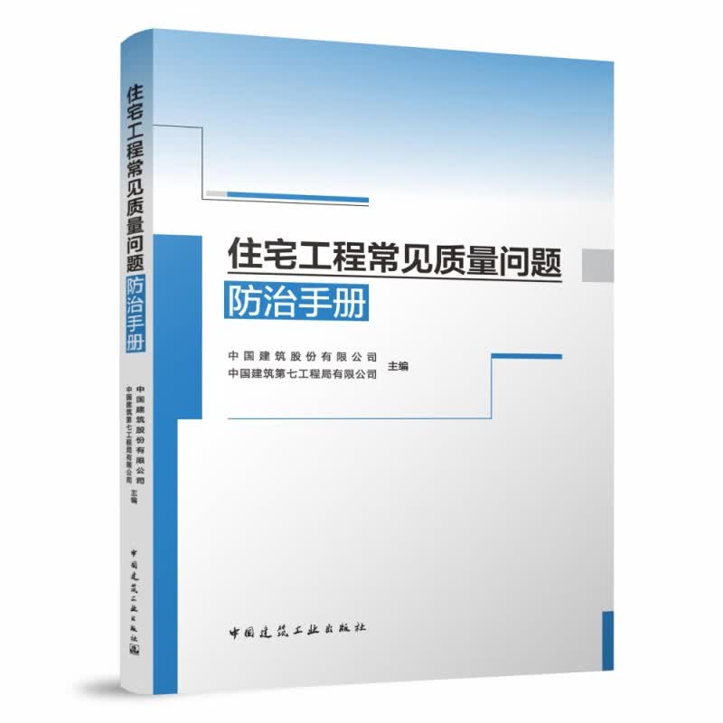住宅工程常见质量问题防治手册