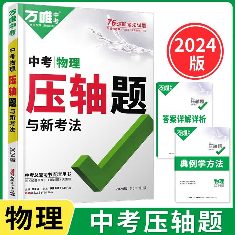 2024版万唯中考物理压轴题与新考法专项训练中考复习资料含夹册共3册
