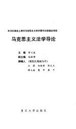 马克思主义法学导论
