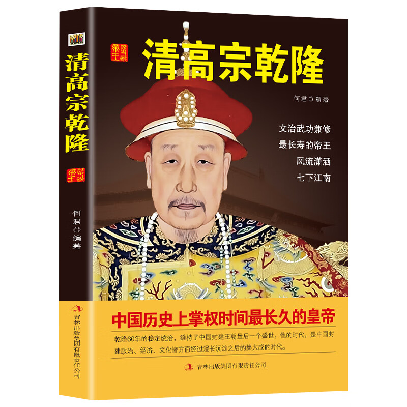 中国历代黄帝大传一清高宗乾隆