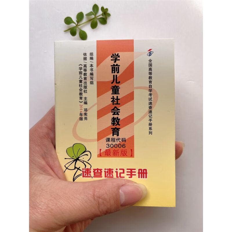 自考小册子 30006 学前儿童社会教育 速查速记 掌中宝
