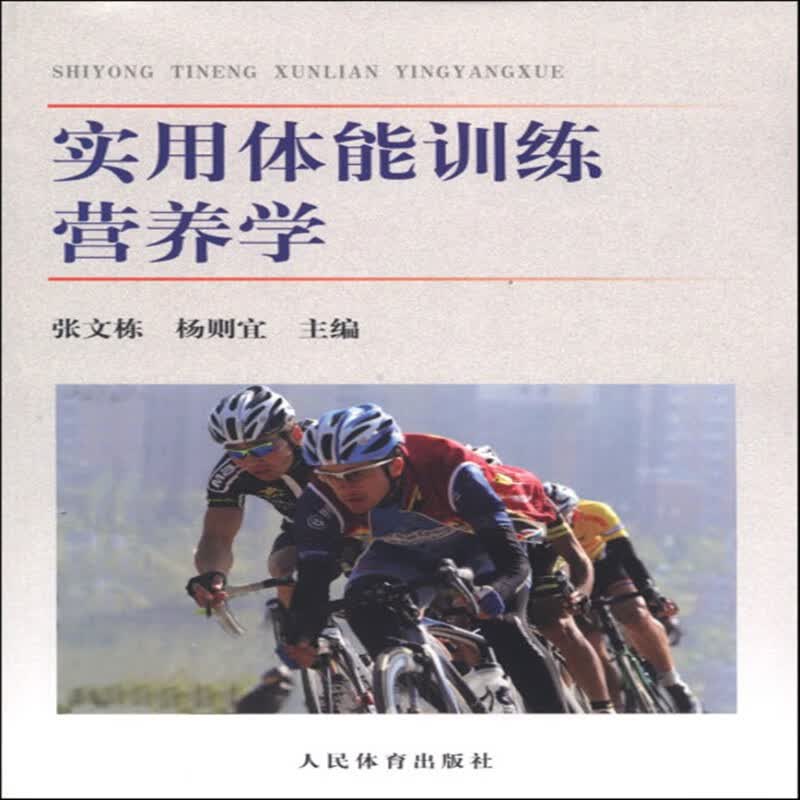 w实用体能训练营养学