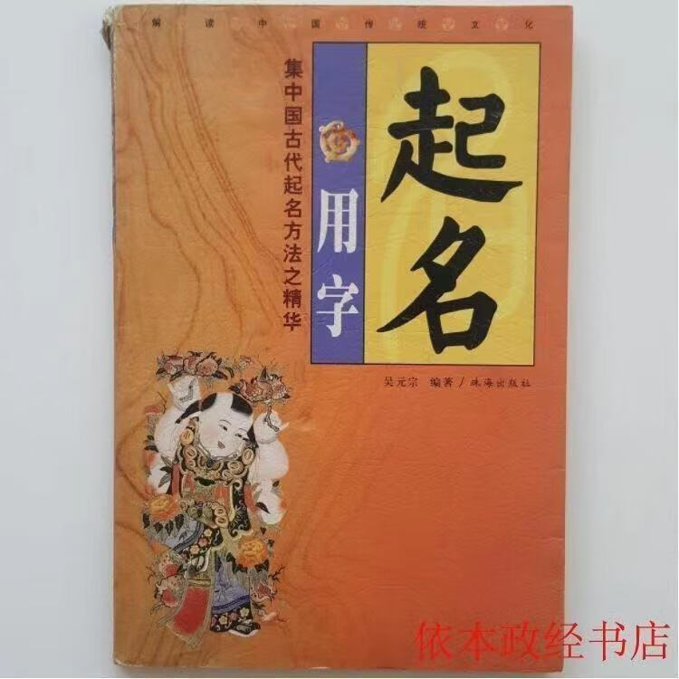 《起名用字》好听寓意深远取名专用 吴元宗编著.珠海出版社 起名用字