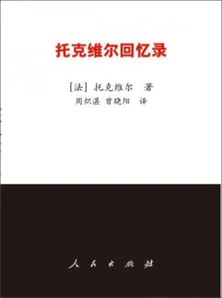 托克维尔回忆录