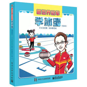 跟世界冠军学冰壶（漫画版） 王冰玉 著 9787121428814 电子工业出版社