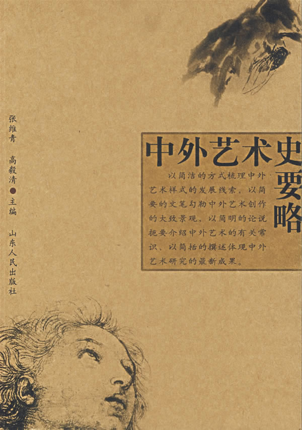 【书】中外艺术史要略