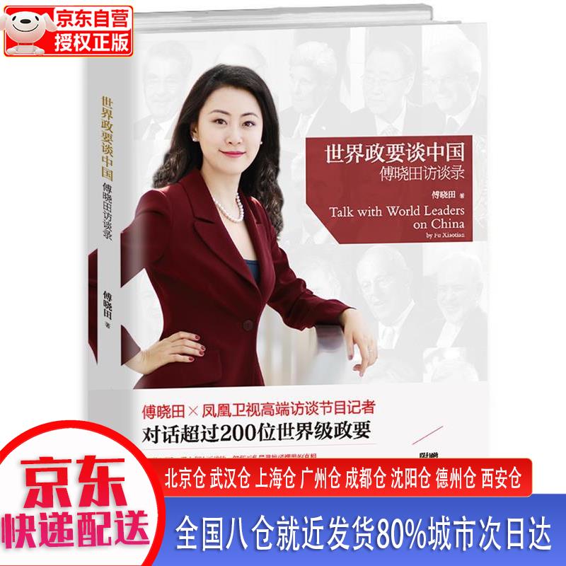 【新华全新书籍】世界政要谈中国：傅晓田访谈录 傅晓田 五洲传播出版社