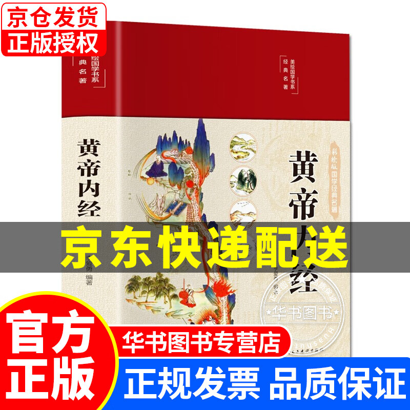 黄帝内经（布面精装 彩图珍藏版 美绘国学系列） 黄帝内经