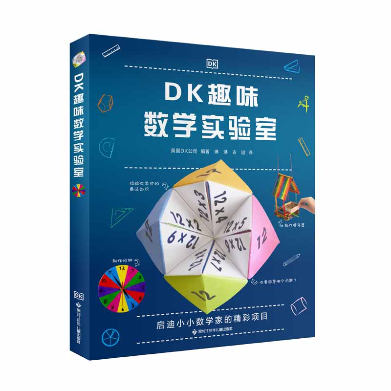 DK趣味 数学实验室 7-10岁儿童一二三四年纪小学生数学启蒙经典读物 边学边玩激发灵感让孩子读懂数学爱上数 DK趣味 数学实验室 阳光博客