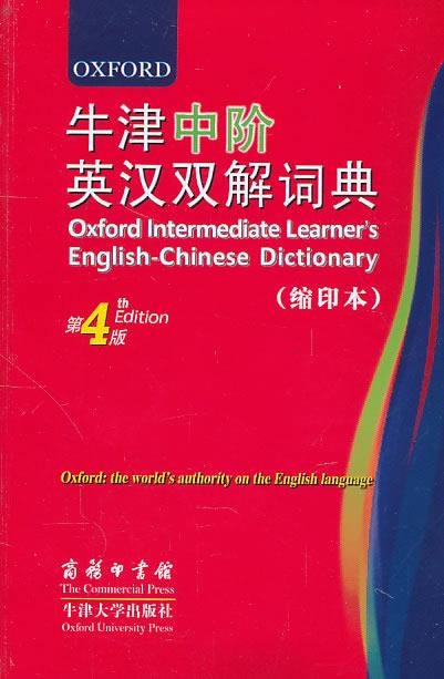 牛津中阶英汉双解词典