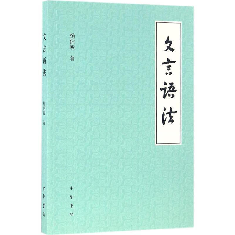 文言语法