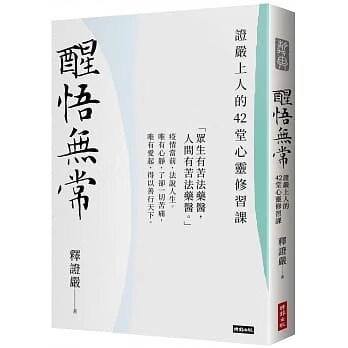 順豐《醒悟無常：證嚴上人的42堂心靈修習課》時報380