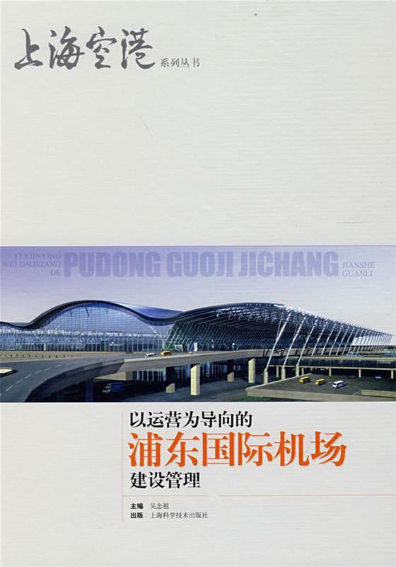 以运营为导向的浦东国际机场建设管理