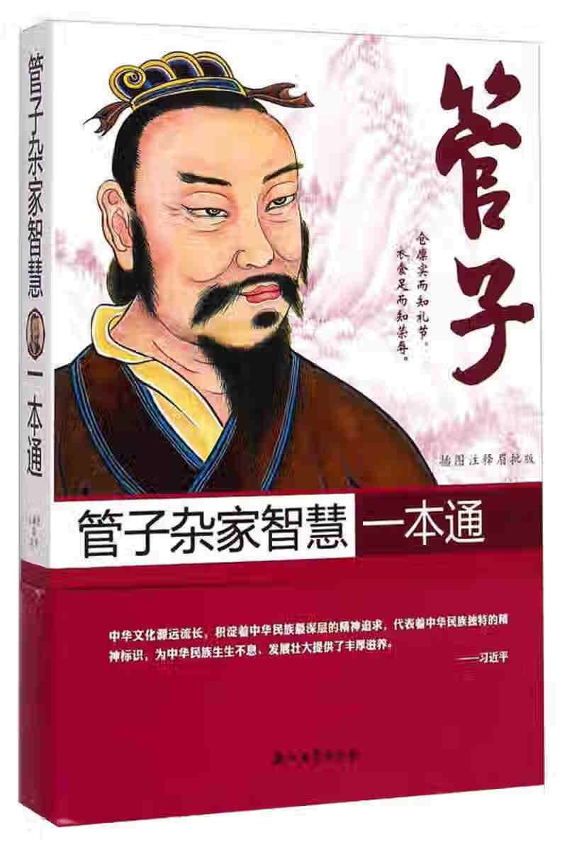 管子杂家智慧一本通（插图注释眉批版）【好书】