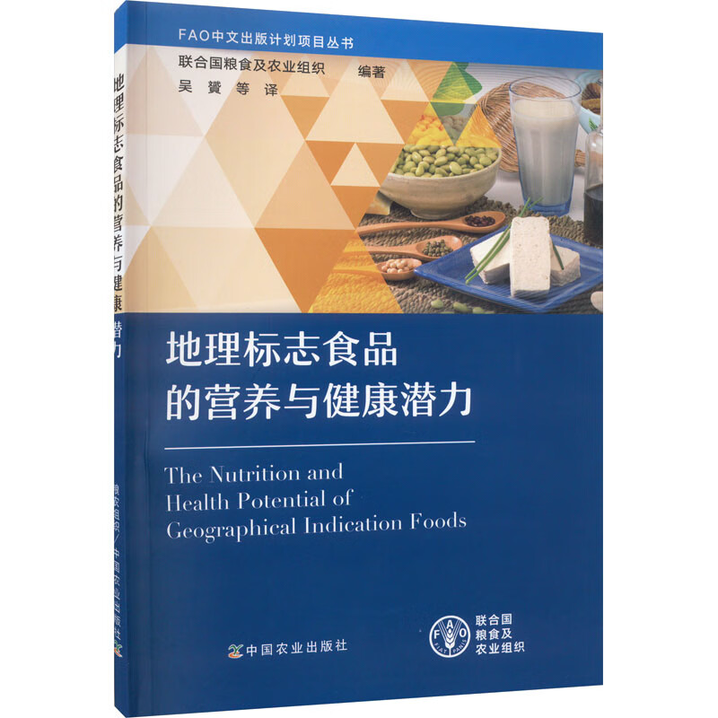 地理标志食品的营养与健康潜力 图书
