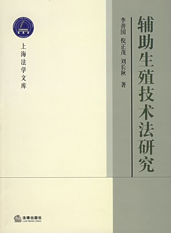 辅助生殖技术法研究