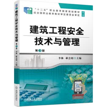 现货:建筑工程安全技术与管理 第3版 9787111680017 机械工业出版社 李林,郝会娟