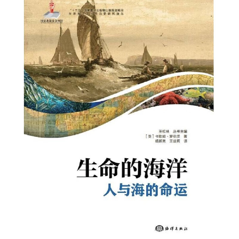 生命的海洋：人与海的命运