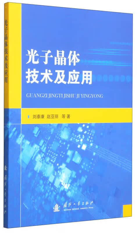 【书】光子晶体技术及应用
