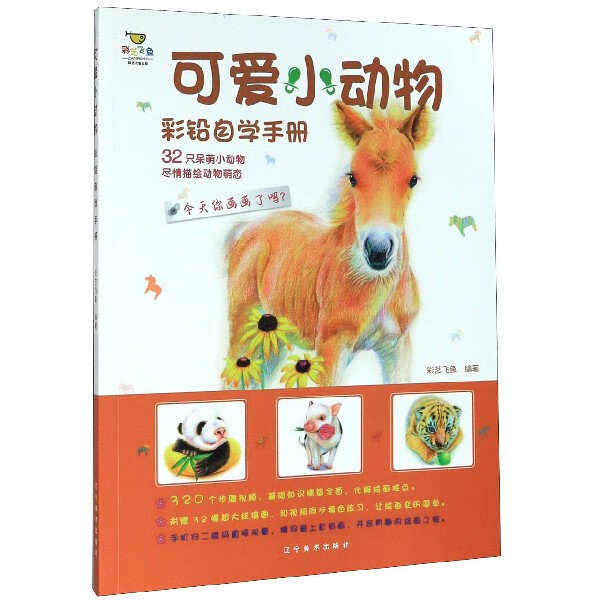 可爱小动物/彩铅自学手册